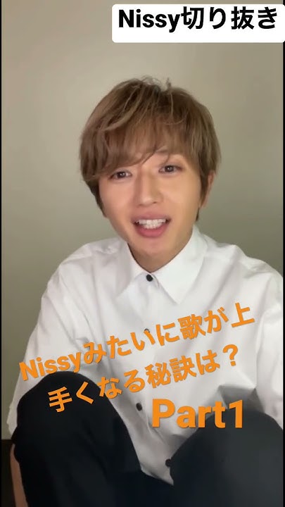 Nissyへ質問「Nissyみたいに歌が上手くなる秘訣は？」Part1 #nissy #shorts #インスタライブ #西島隆弘 - YouTube