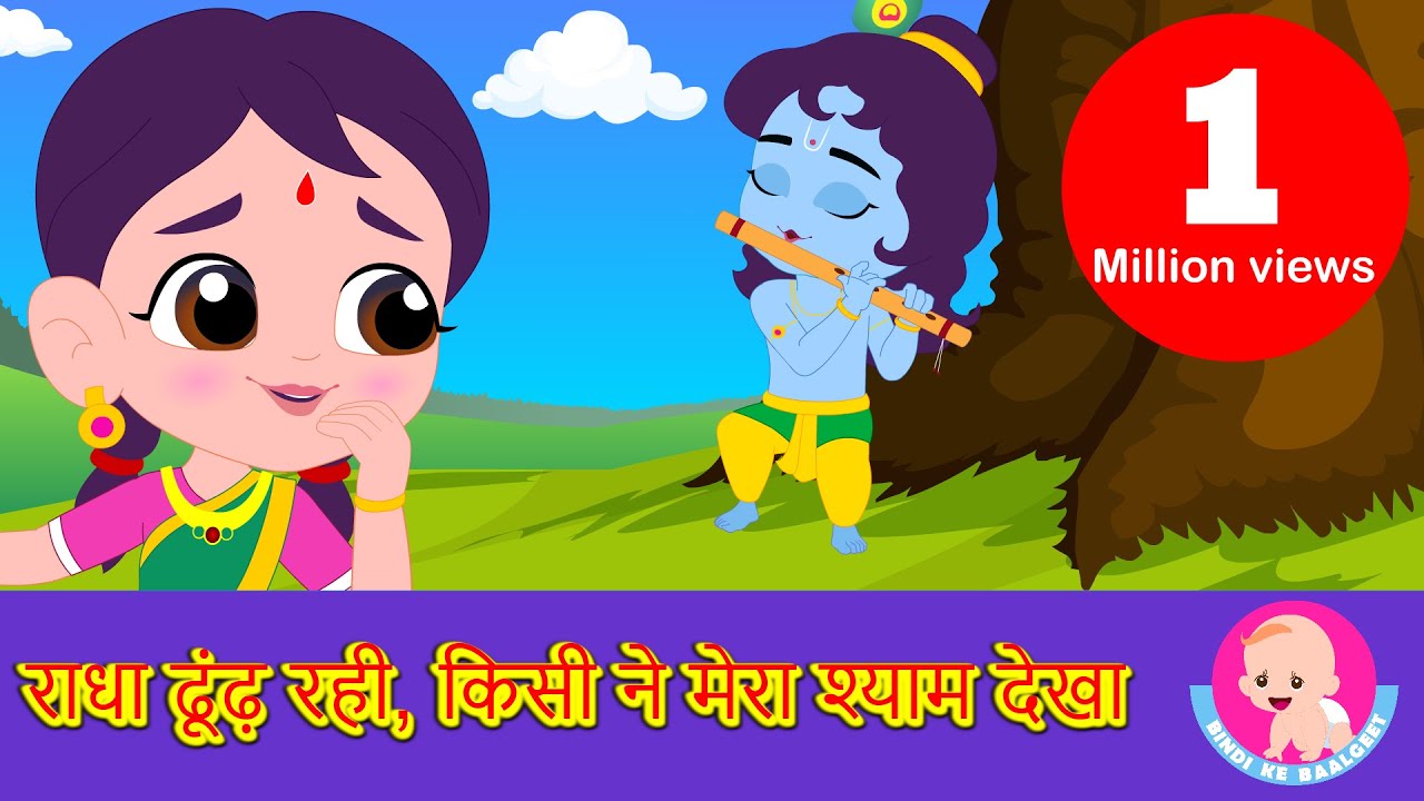 Janmashtami Special | Radha Dhundh Rahi | राधा ढूंढ रही | Kids Bhajan | Bindi ke Balgeet - YouTube