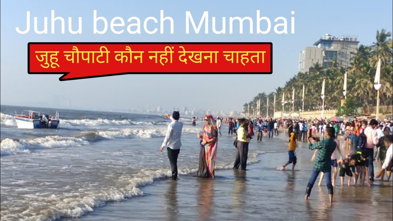जुहू चौपाटी मुंबई जहा लोग हमेश और रोज आता है यहां पानी का मजा लेने के ...