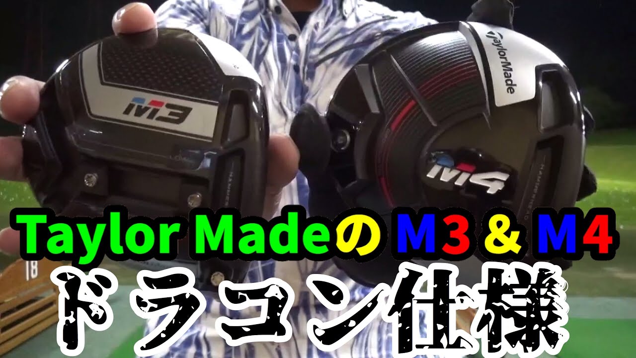 【Taylor Made】M3 ＆ M4 をドラコン仕様にしてぶっ飛ばす！！ - YouTube