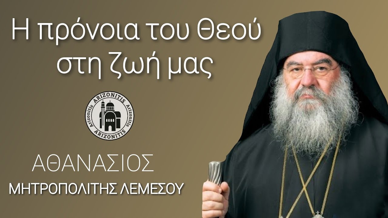 Η πρόνοια του Θεού στη ζωή μας - Αθανάσιος Μητροπολίτης Λεμεσού - YouTube