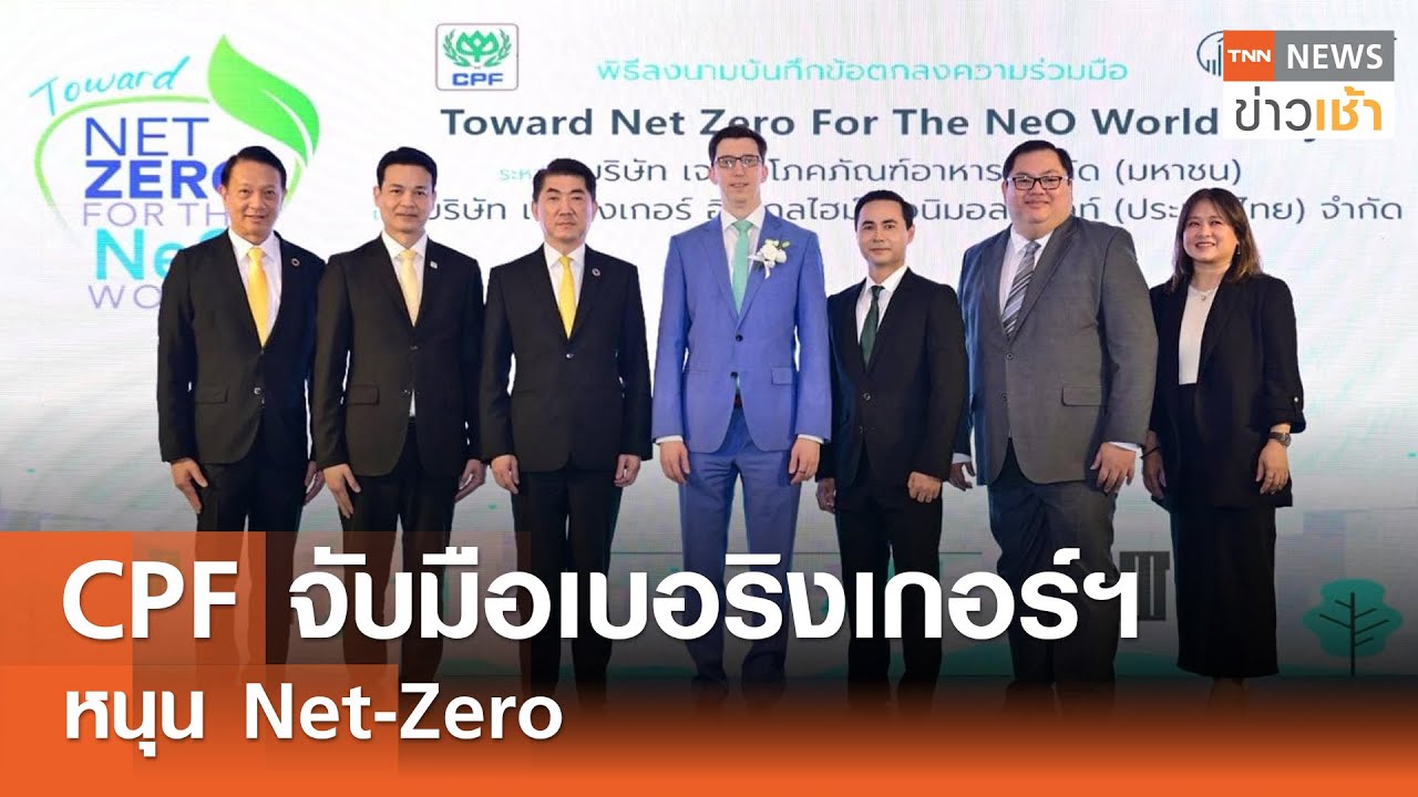 CPF จับมือเบอริงเกอร์ฯ หนุน Net-Zero l TNN ข่าวเช้า l 02-02-2025 - YouTube