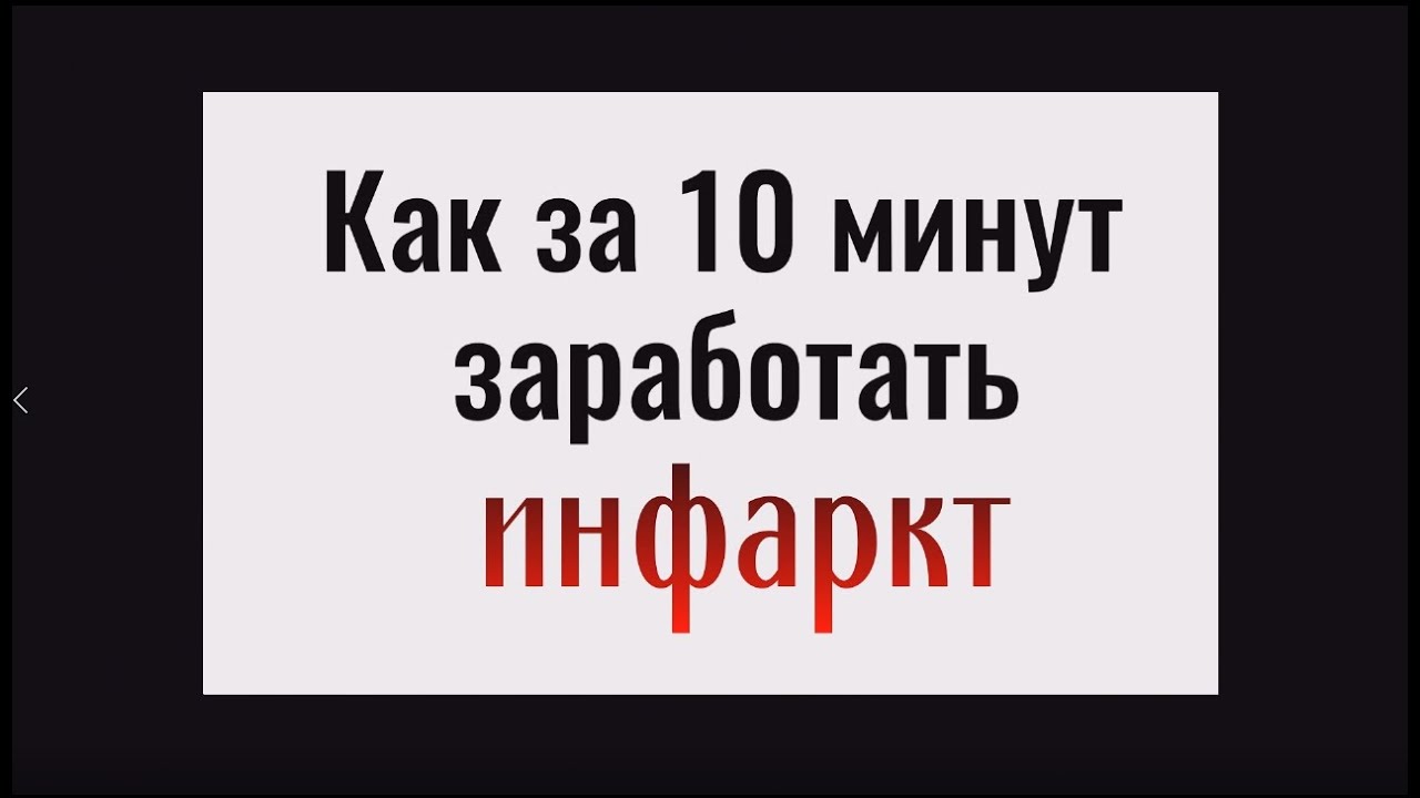 Никогда так не делайте Как за 10 минут убить сердце Youtube