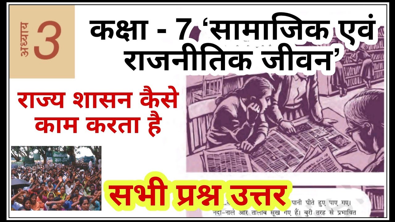 राज्य शासन कैसे काम करता है | class 7 samajik evam rajnitik jeevan ...