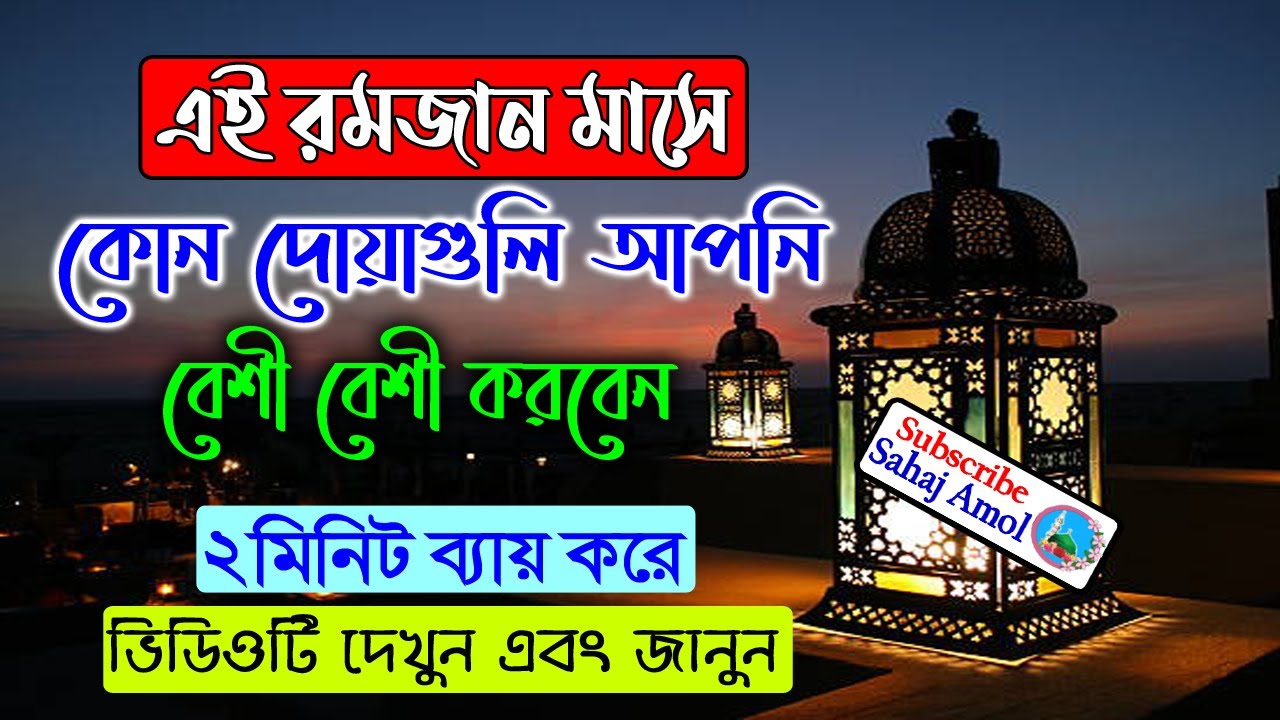 ২ মিনিট ব্যায় করে জেনে নিন এই রমজান মাসে কোন দোয়াগুলি বেশী বেশী করবেন ...
