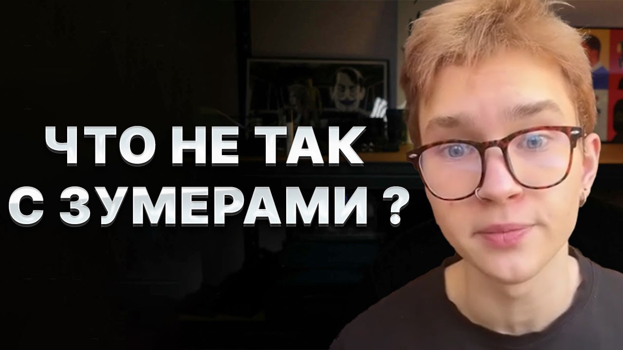 Как Зумеры придумали КУЛЬТУРУ ОТМЕНЫ и чем это грозит обществу - YouTube