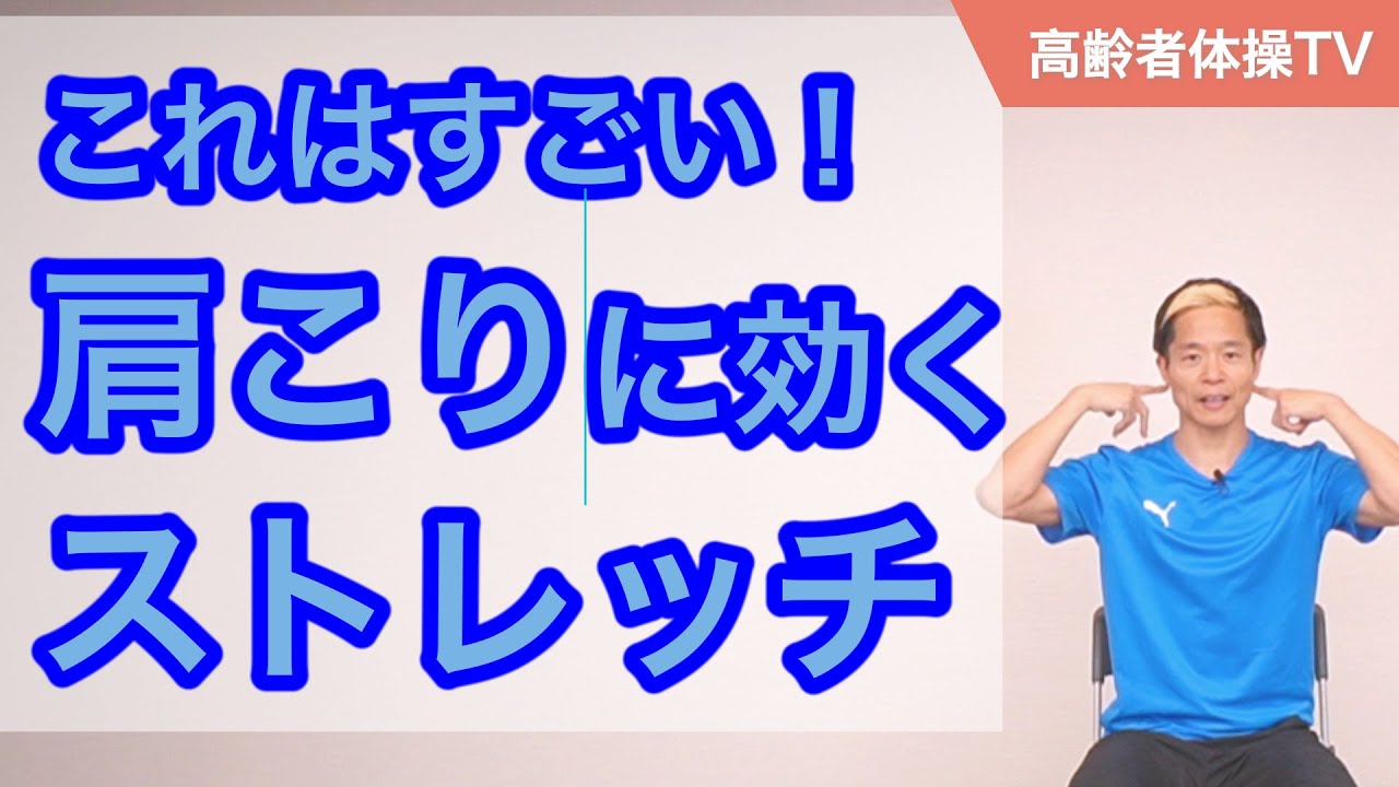 これはすごい!肩こりに効くストレッチ!【高齢者体操tv】 Youtube