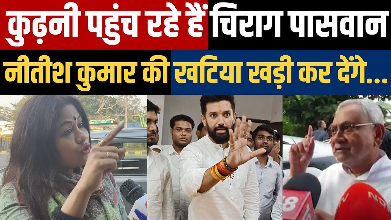 कुढ़नी पहुंच रहे हैं चिराग नीतीश कुमार की खटिया खड़ी कर देंगे देखिए