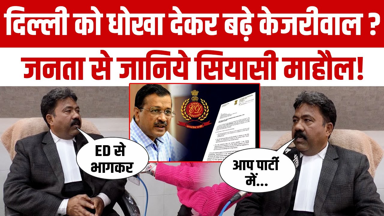 ED summons Kejriwal : ED से बचकर दिल्ली की जनता को बेवकूफ बना रहे ...