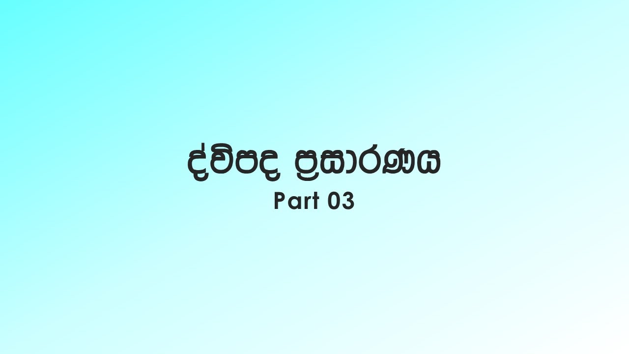 ද්විපද ප්‍රසාරණය | Binomial Expansion | Part 03 | THEORY | Combined ...