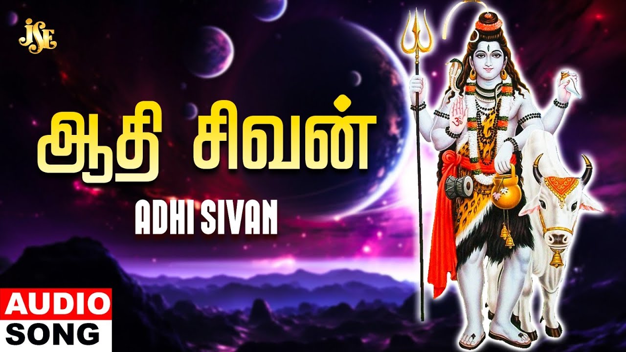 ஆதி சிவன் - Adhi Sivan | Shivan Tamil Devotional Songs | Shivan Bhakti ...