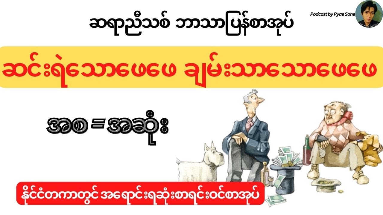 ဆင်းရဲသောဖေဖေ ချမ်းသာသောဖေဖေ - အစ -အဆုံး-ဘာသာပြန်စာအုပ် | Podcast by ...