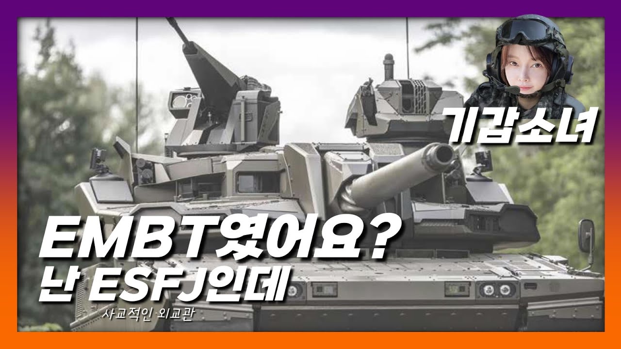 독일과 프랑스의 차세대 전차 프로젝트 EMBT - YouTube