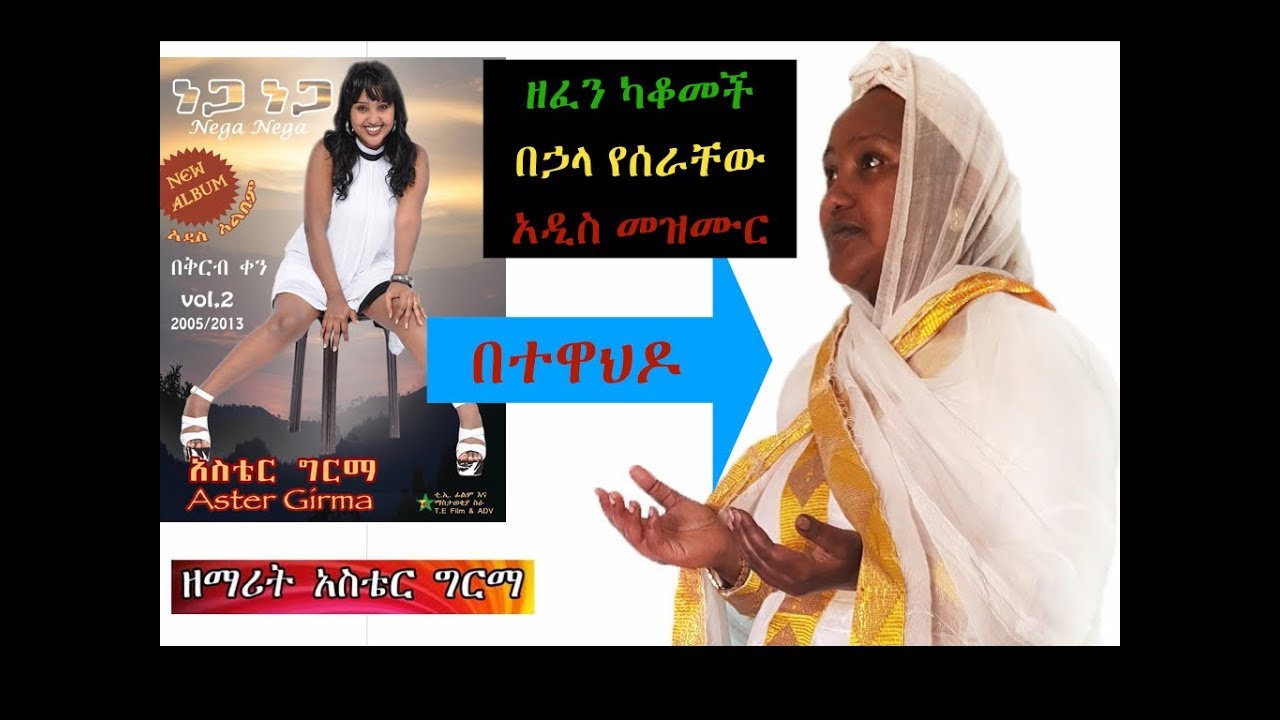 ዘማሪት አስቴር ግርማ መዝሙር - ተዋህዶ Orthodox Mezmur By Zemarit Aster Girma (Tewahedo) - YouTube