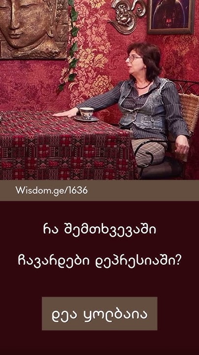 რა შემთხვევაში ჩავარდები დეპრესიაში დეა ყოლბაია Youtube