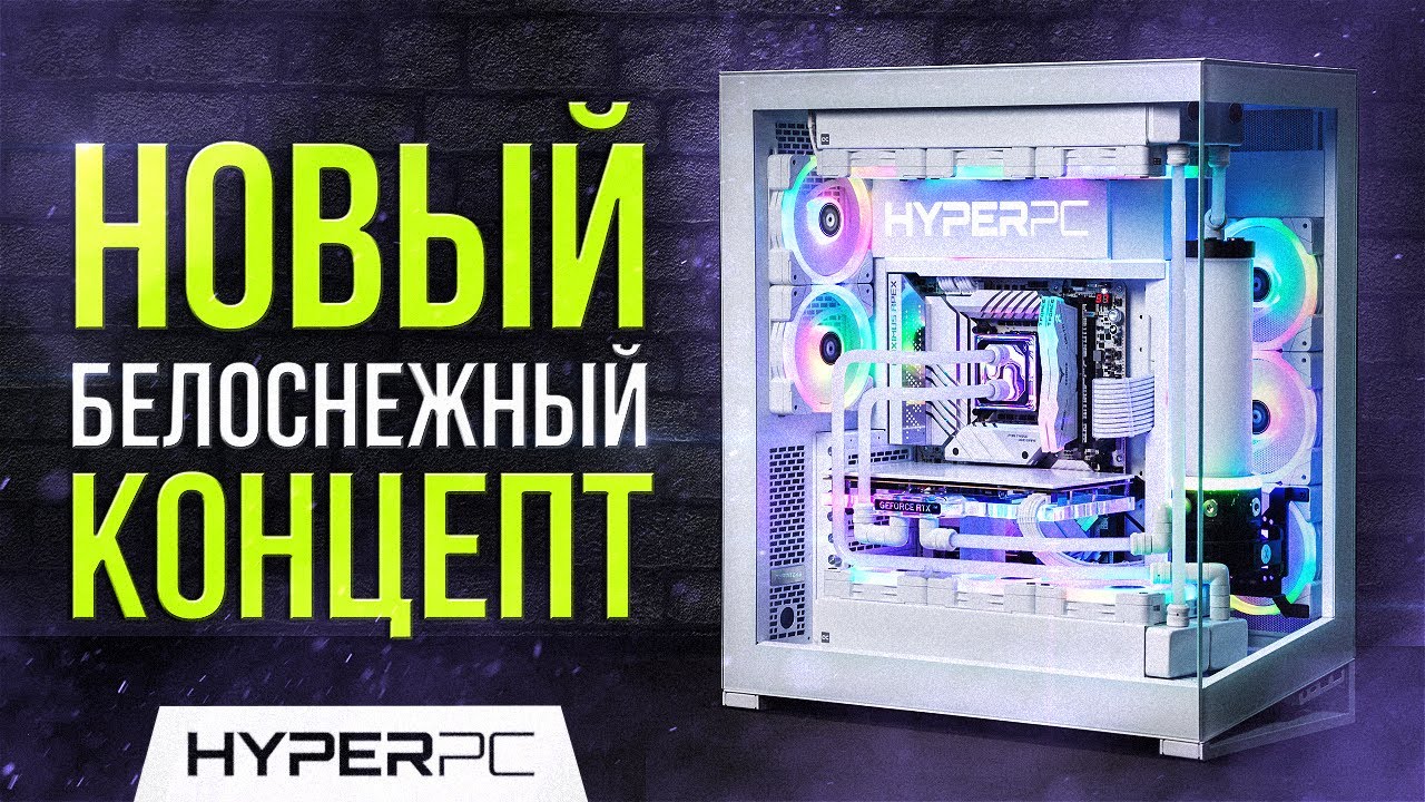 Новый БЕЛОСНЕЖНЫЙ концепт от HYPERPC | i9-13900KS + RTX 4090 GAMING TRIO - YouTube