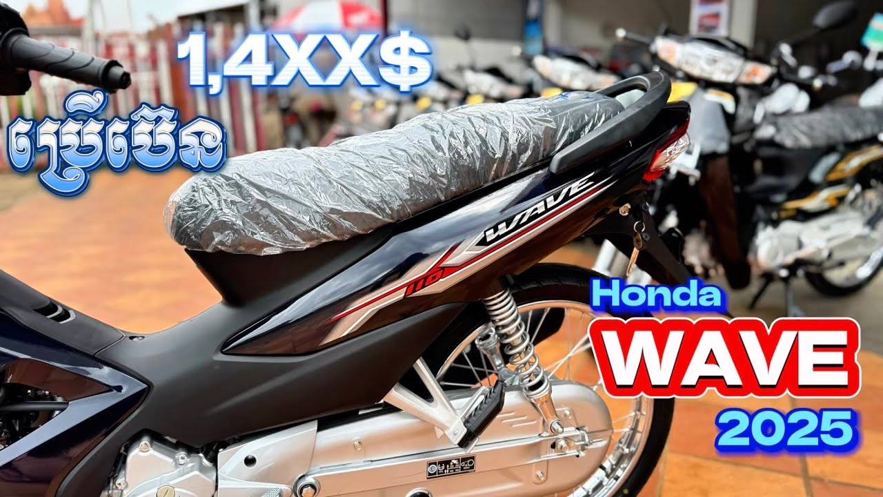 Honda WAVE 2025 ចេញហើយ ប្រើម៉ាស៊ីនប៊េន តម្លៃតែ14XX$ទេ ...