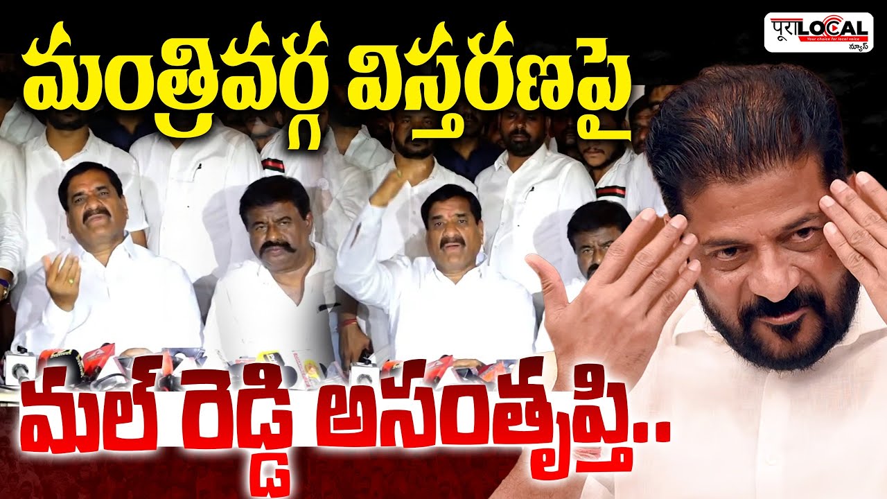 మంత్రివర్గ విస్తరణపై మల్ రెడ్డి అసంతృప్తి.. | Mal Reddy Ranga Reddy ...