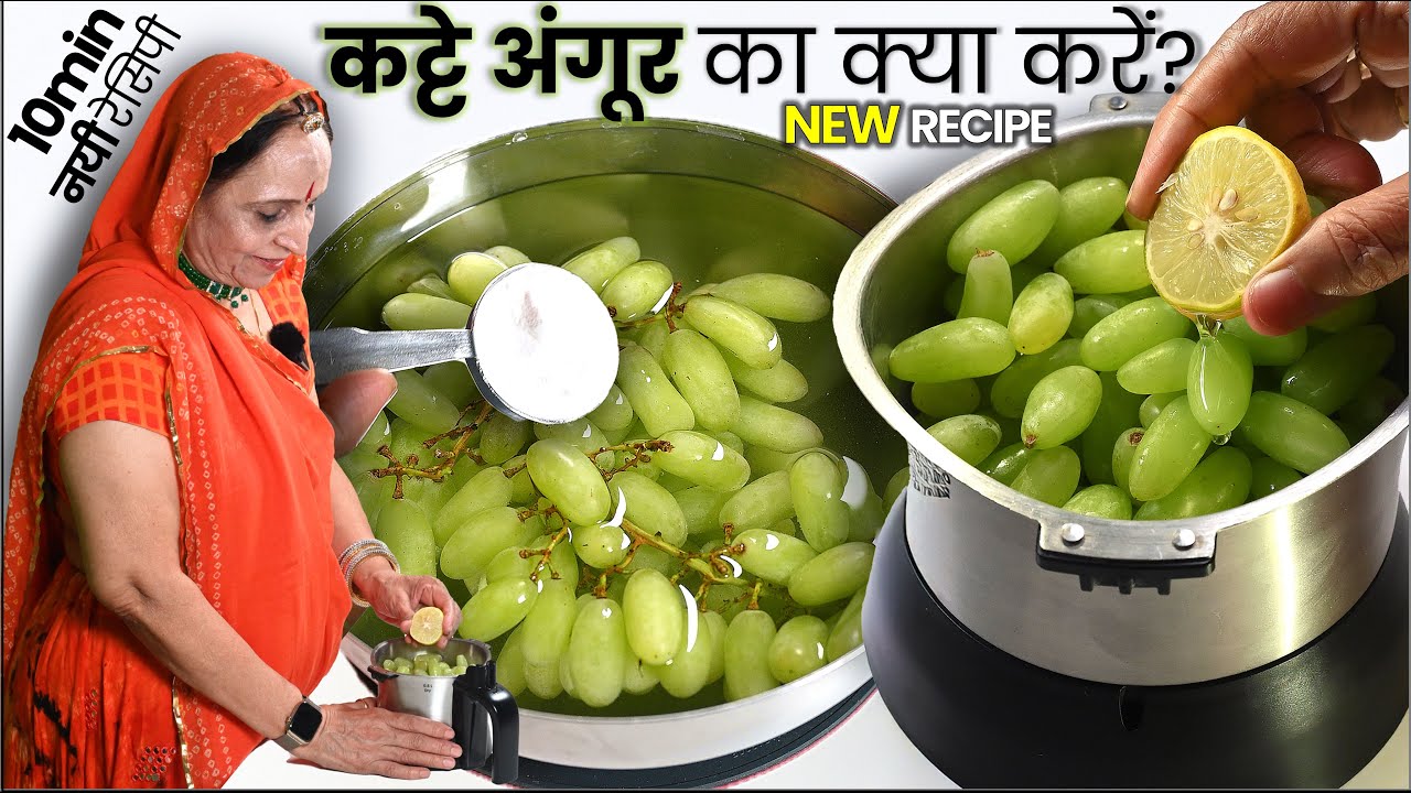 अंगूर खट्टे निकल गए? तो बनाएं अंगूर की ऐसी रेसिपी जो न पहले देखी होगी ...