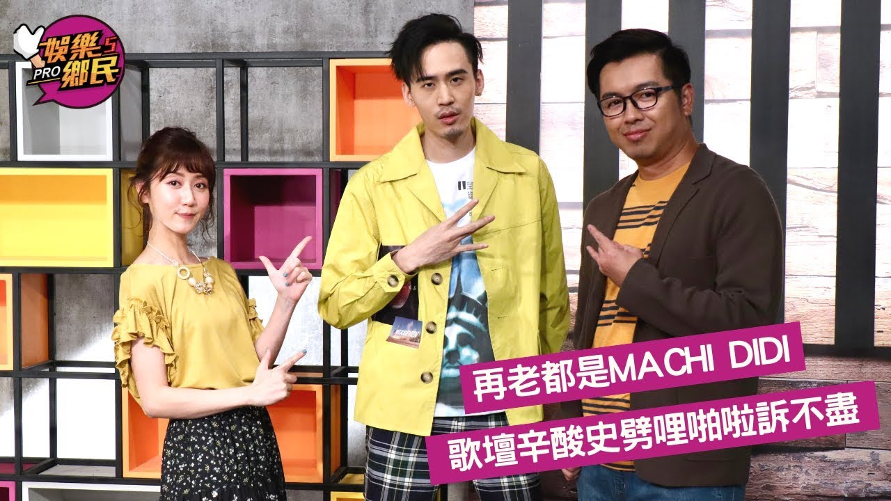《娛樂鄉民》20190805 ep33完整版__再老都是MACHI DIDI 歌壇辛酸史劈哩啪啦訴不盡 - YouTube