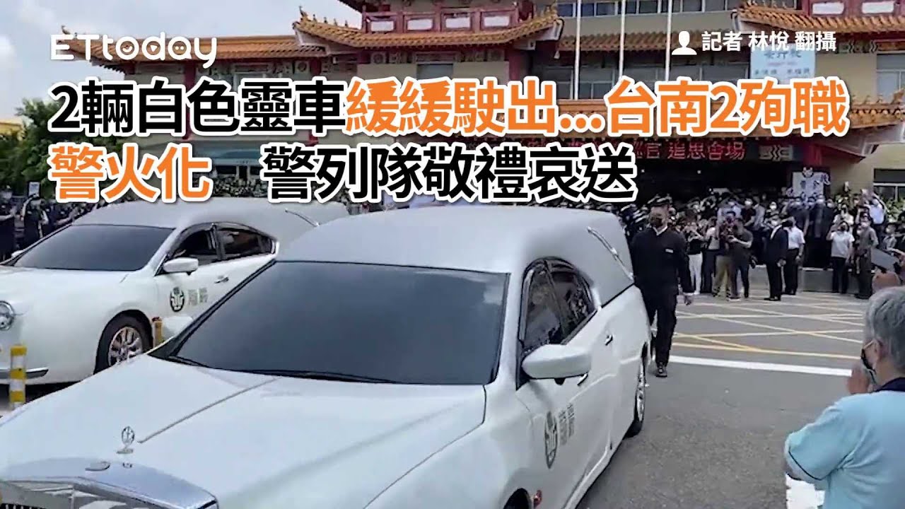 2輛白色靈車緩緩駛出...台南2殉職警火化 警列隊敬禮哀送 - YouTube