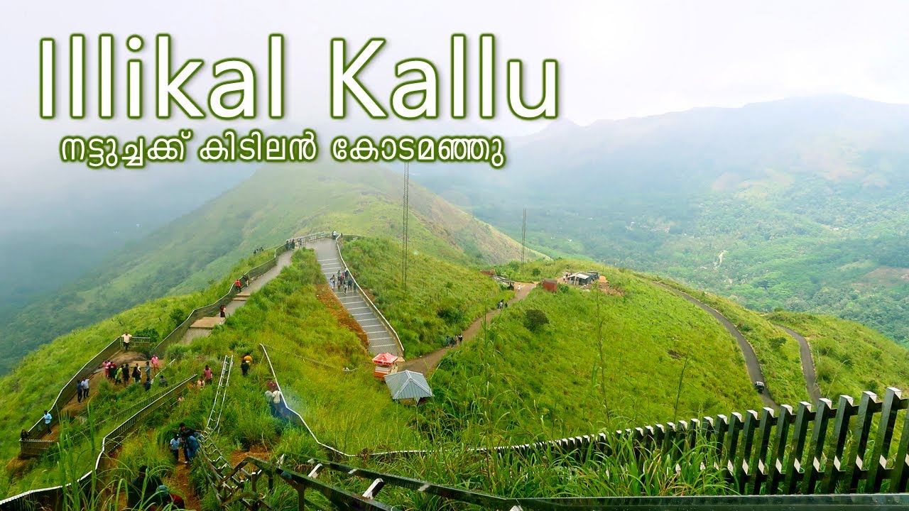 Best place for one day trip Illikal Kallu 🔥 Highest point in Kottayam 💥 ...