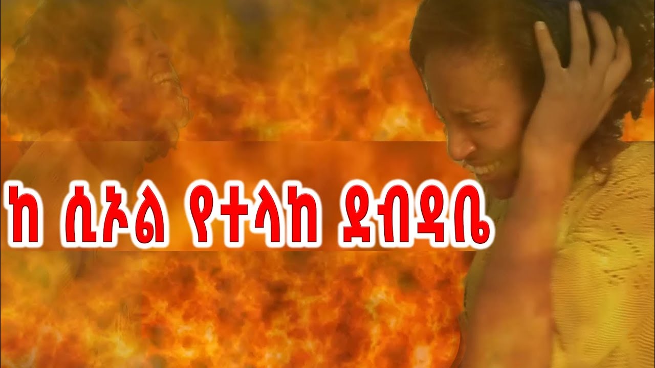 ከሲኦል የተላከ ደብዳቤ / selihom ym/ - YouTube