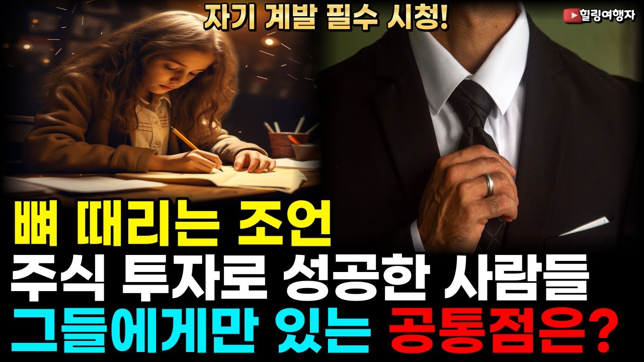 힐링여행자 주식 투자 이야기 돈 없고 빽 없는 사람들이 성공했던 이유 내가 본 성공한 부자들의 공통점은 자기 계발에 반드시 필요한 이것 Youtube