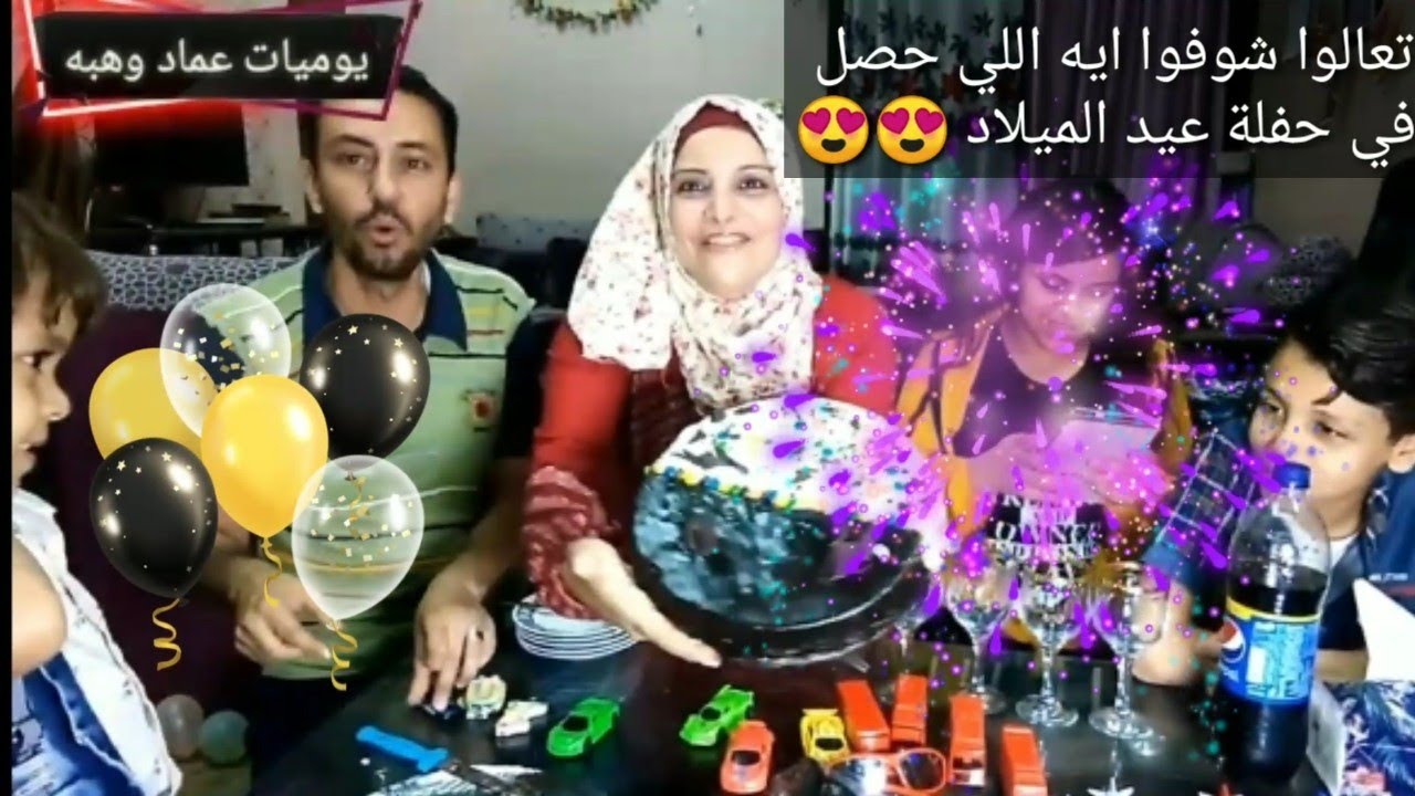 تعالوا شوفو أحلى حفلة واجمل مسابقة واول عيد ميلاد نحضره معاكم تعالوا