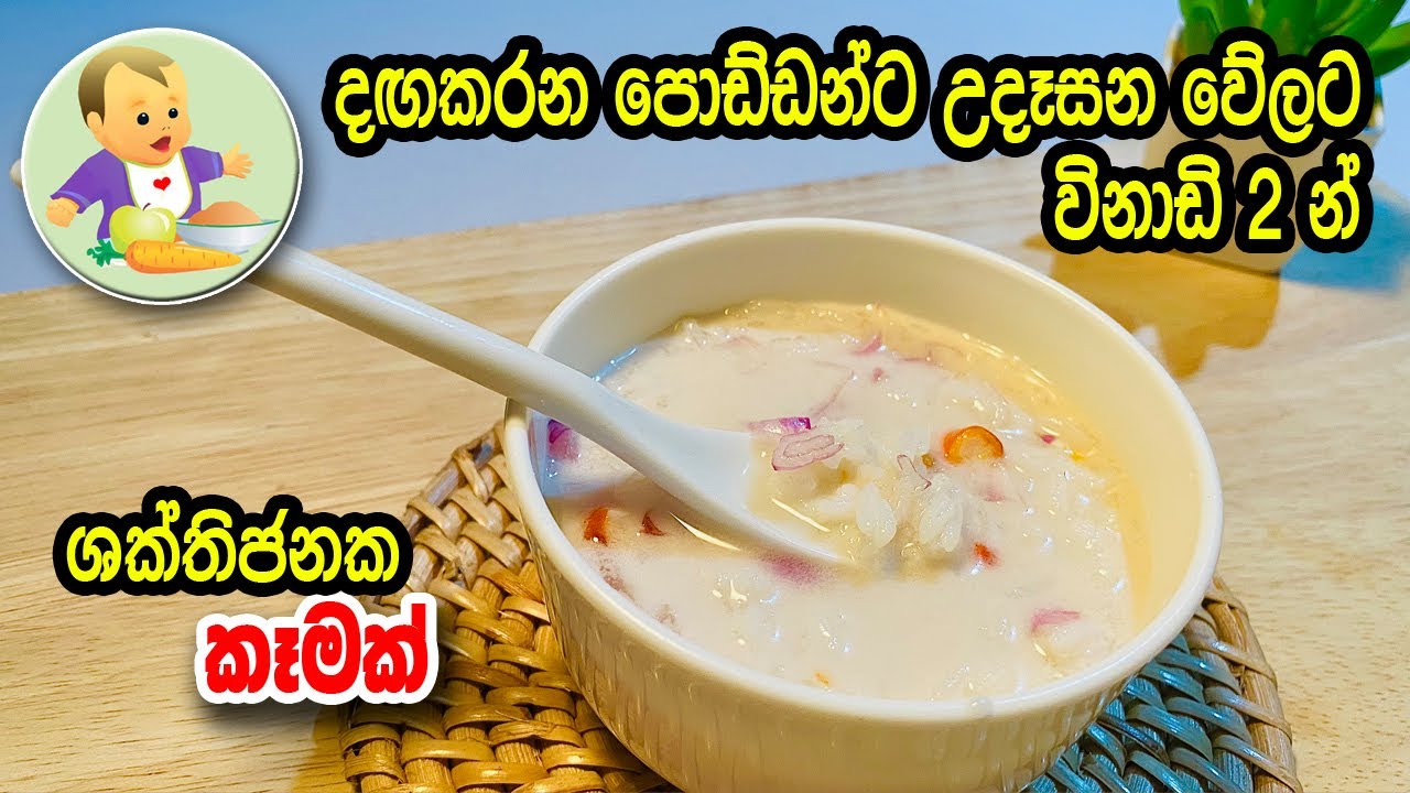 දඟකරන පොඩ්ඩන්ට උදෑසන වේලට විනාඩි 2න් ශක්තිජනක කෑමක් - Baby Food Sinhala ...