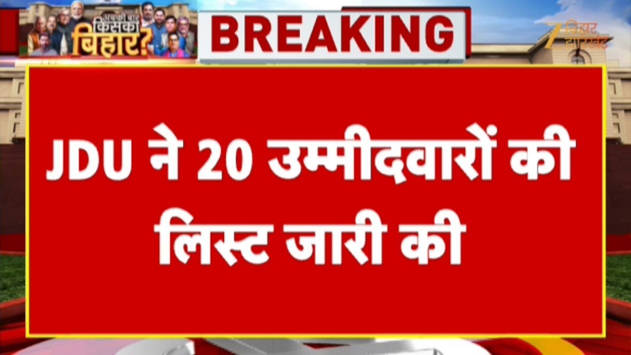 JDU Candidate List : JDU के 20 संभावित उम्मीदवारों की लिस्ट जारी - YouTube
