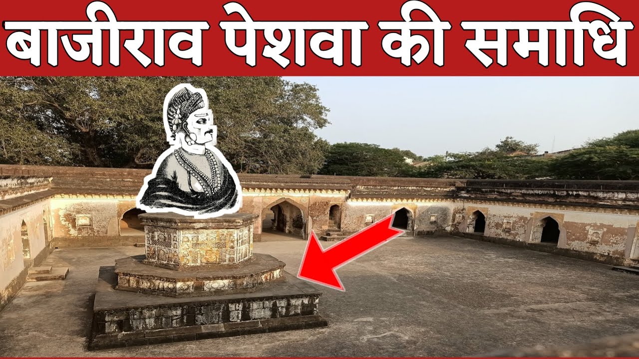 पेशवा बाजीराव की समाधि का इतिहास || peshwa bajirao ki samadhi ka itihas ...