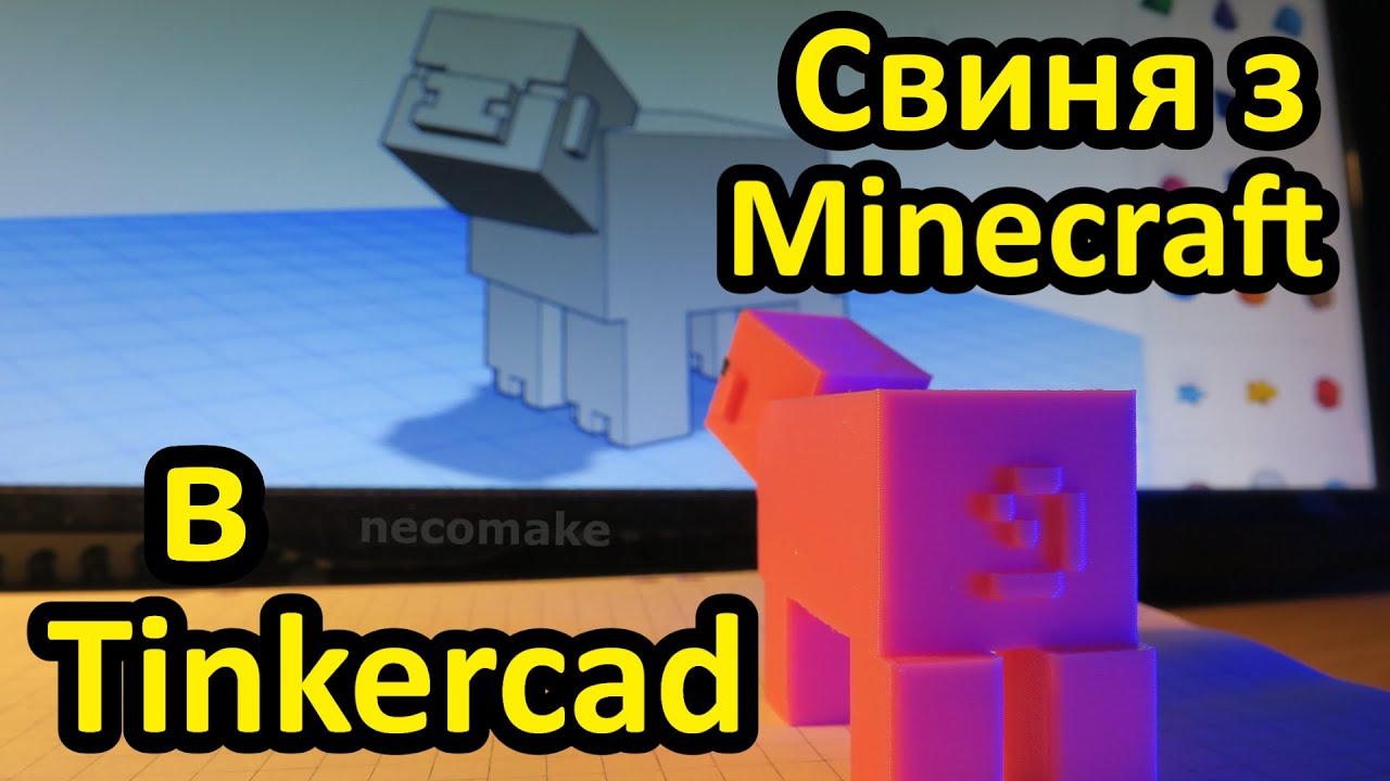 Моделювання свині з Minecraft в Tinkercad - YouTube