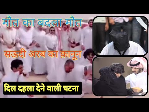 सऊदी अरब। कानून ने मौत का सज़ा सुनाया। Latest Saudi Arabia viral Video । Muhammad Bin Mursal Death