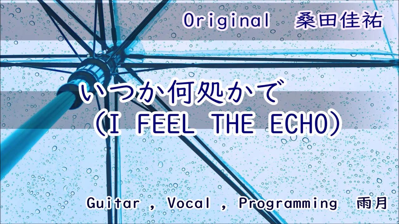 桑田佳祐『いつか何処かで(I FEEL THE ECHO)』(COVER) - YouTube