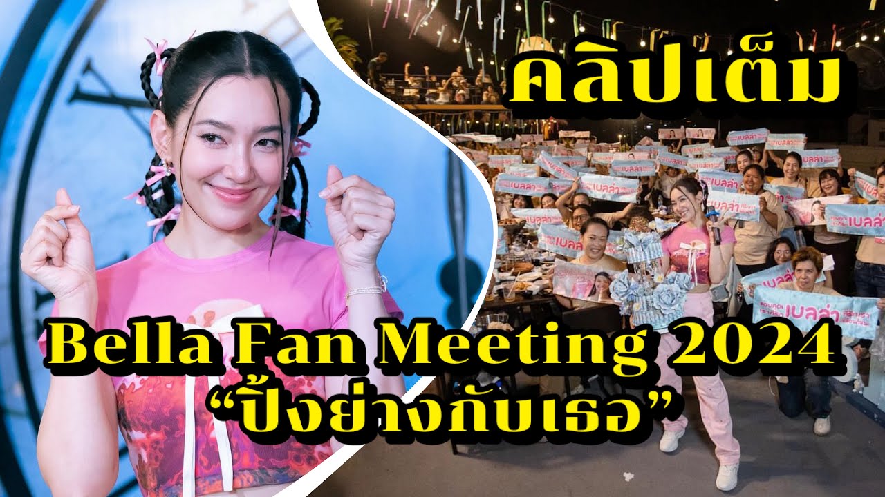 งาน Bella Fan Meeting 2024 “ปิ้งย่างกับเธอ” คลิปเต็มดูกันยาวๆ - YouTube