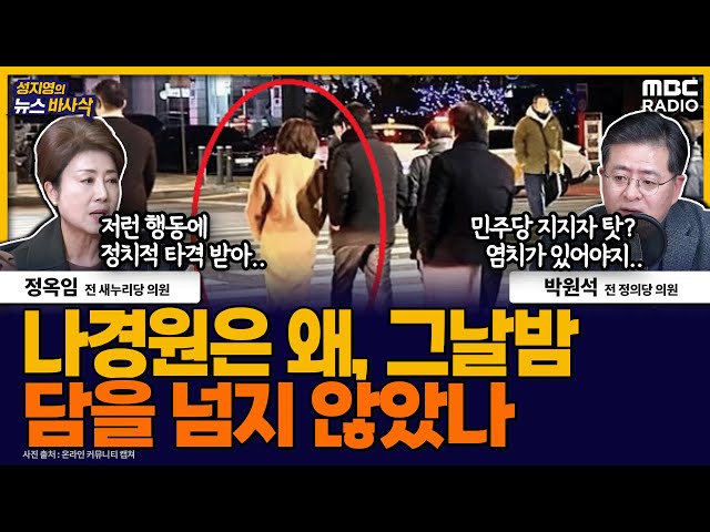 [뉴스바사삭] 나경원, 계엄 해제 표결 불참한건 국민 탓? MBC 241220 방송