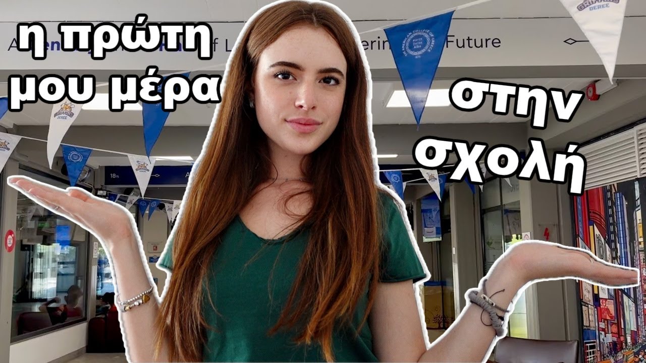 Η πρώτη μου μέρα στην σχολή - YouTube