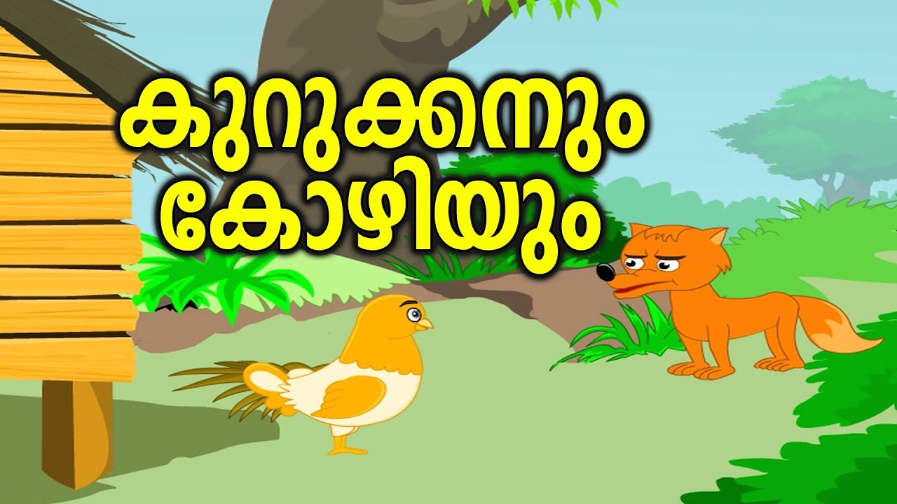 കുറുക്കനും കോഴിയും|Kurukkan & Kozhi|Kids Special Malayalam Animation ...
