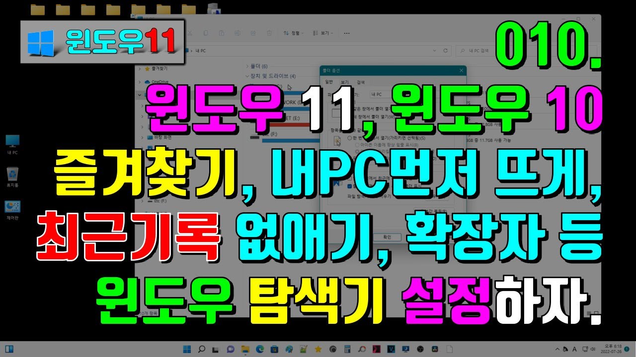 010 윈도우11 파일 탐색기에서 즐겨찾기 및 최근에 사용한 파일과 폴더 목록 삭제하기 확장자 표시 탐색창등 여러가지