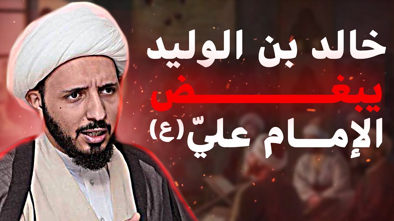 خالد بن الوليد وجماعة من الصحابة كانوا يبغضون عليًاع في حياة رسول اللهص الشيخ أحمد سلمان
