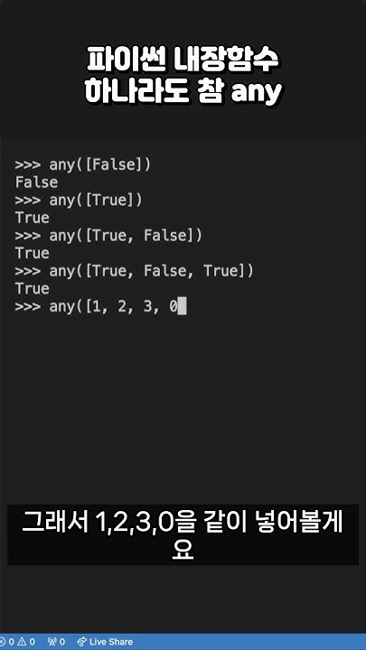 모르면 곤란한 파이썬 내장 함수 하나라도 참 Any 프로그래밍 Python Coding 코딩 파이썬독학 파이썬 코딩