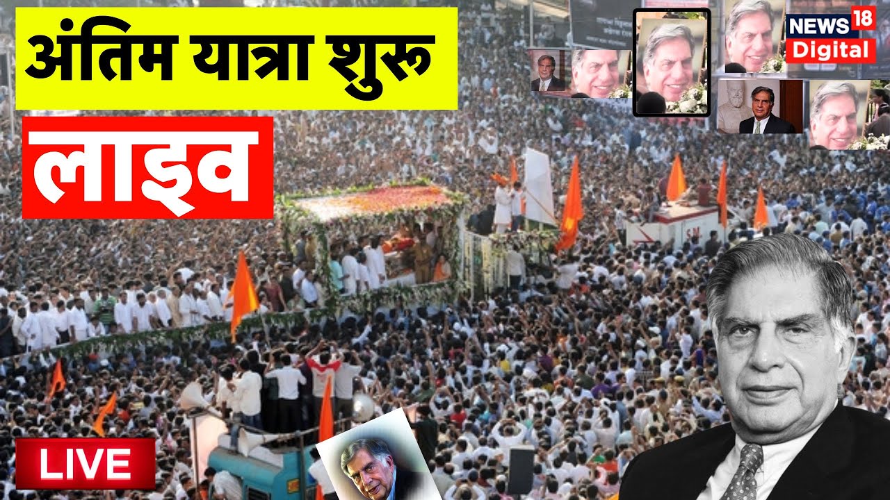 Ratan Tata Last Rites Start Live: अंतिम यात्रा | Ratan Naval Tata ...