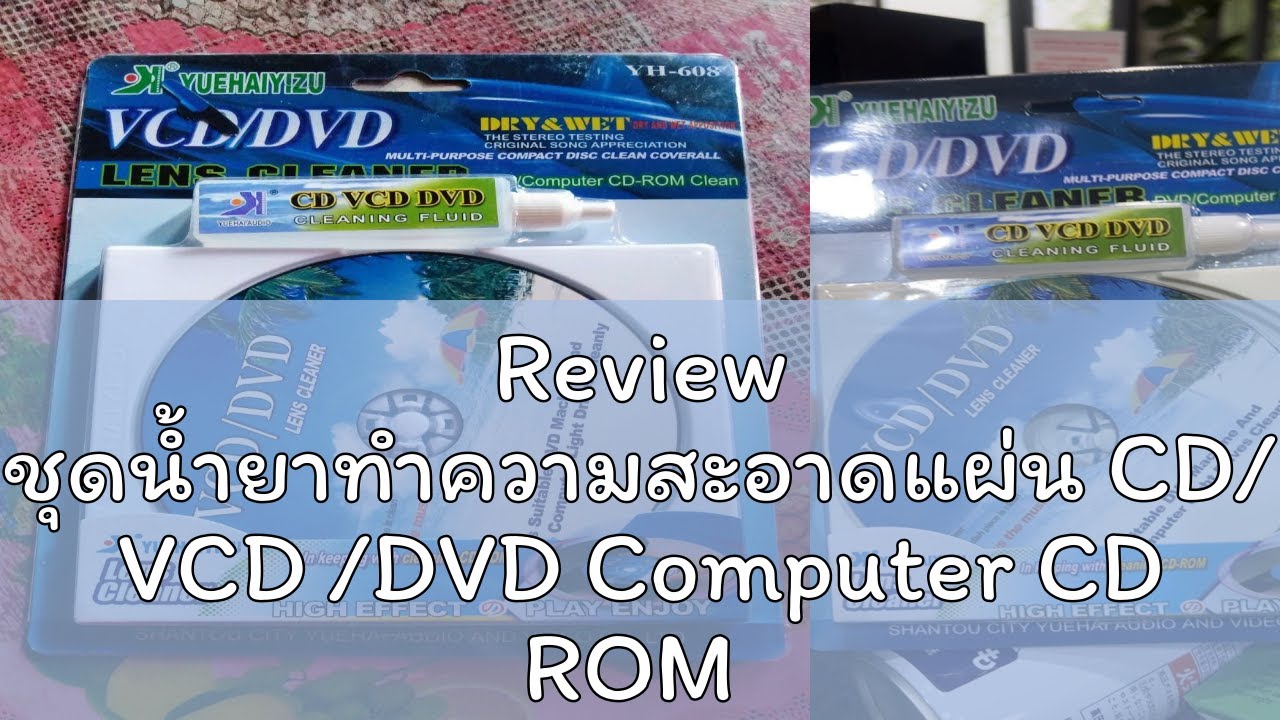 Review ชุดน้ำยาทำความสะอาดแผ่น CD/ VCD /DVD Computer CD ROM Lens ...