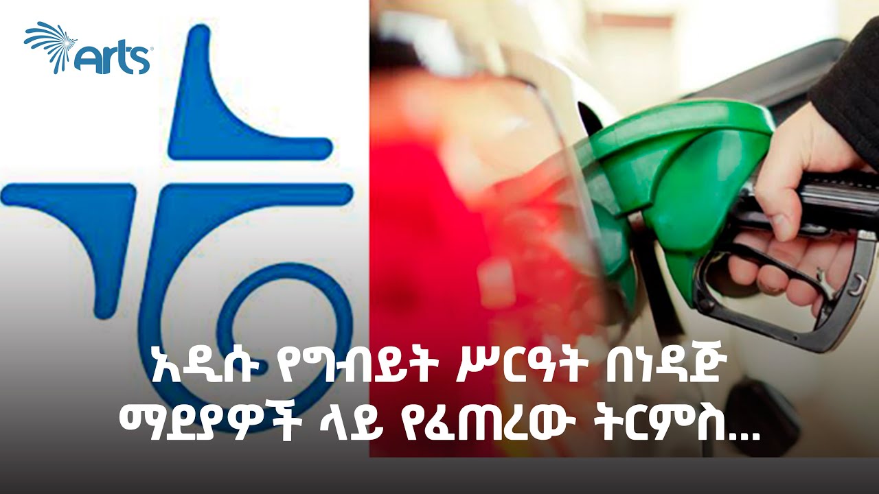 አዲሱ የግብይት ሥርዓት በነዳጅ ማደያዎች ላይ የፈጠረው ትርምስ አርትስ ዜና Ethiopian News