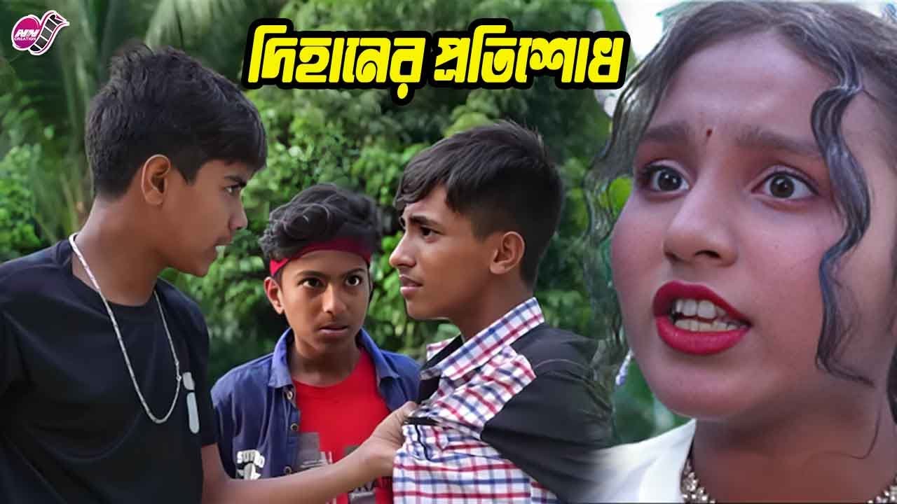 Dihaner Protishod || দিহানের প্রতিশোধ || Dihan || Sneha || Riya ...