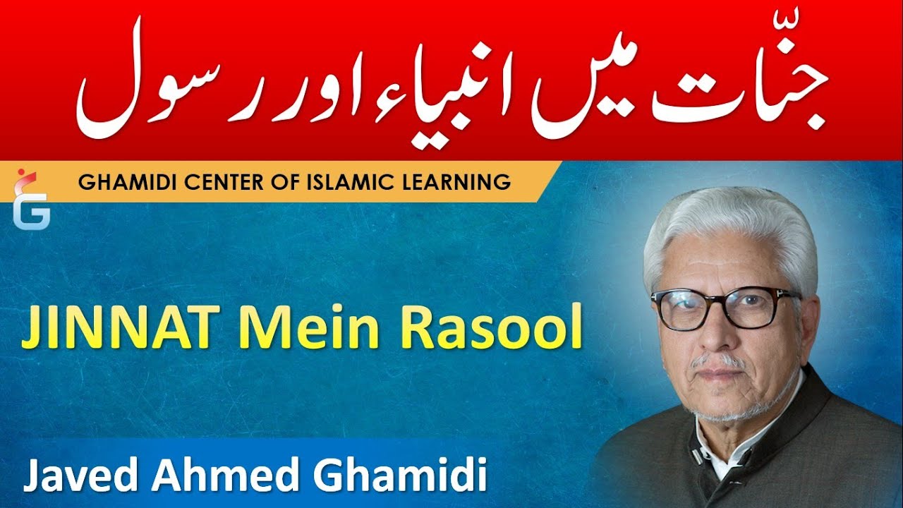 JINNAT Ke RASOOL aur NABI - Javed Ahmed Ghamidi - YouTube