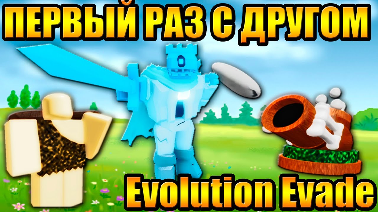 Первая игра с Другом в Evolution Evade Tower Defense Roblox Evolution ...