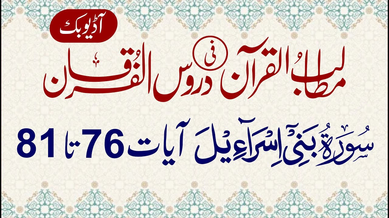 Surah Bani Israel (17) | Verse 76 To 81 | Chapter - 14 | Allama G.A ...