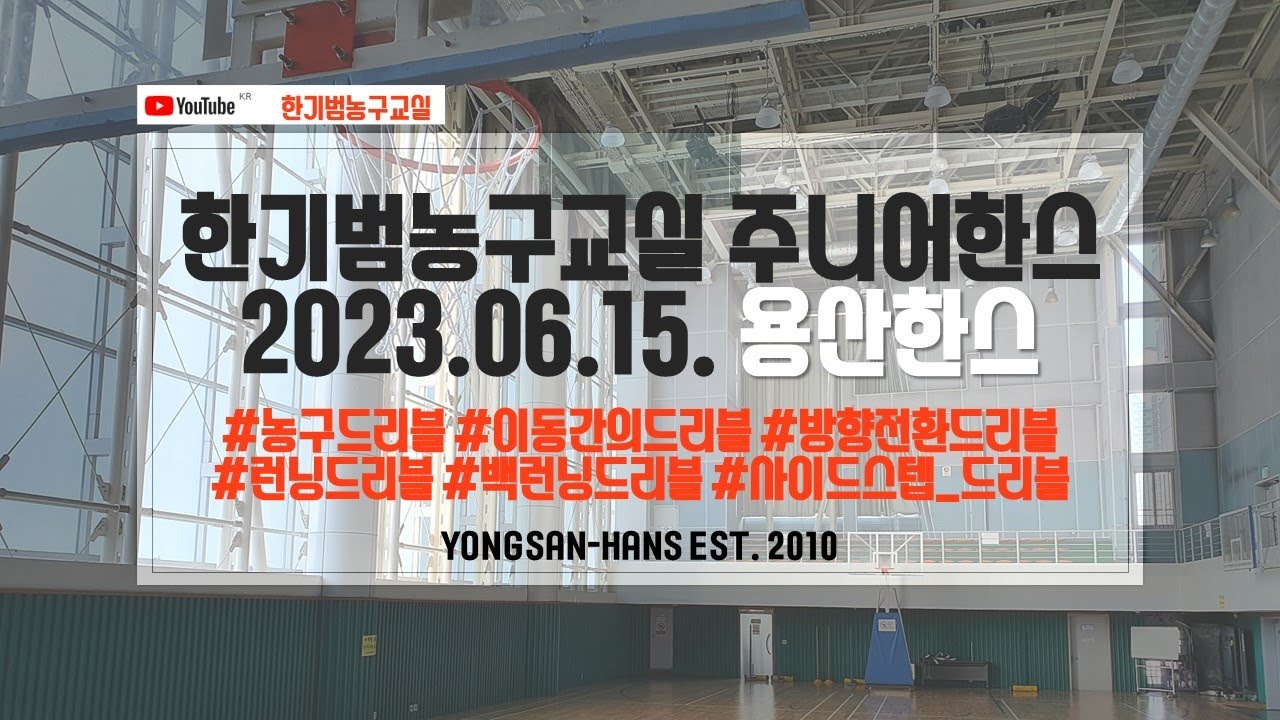 한기범농구교실용산한스 6월15일 용산한스 주니어팀 드리블훈련현장 농구드리블 이동간의드리블 방향전환드리블 런닝드리블 백런닝드리블 사이드스텝드리블 용산구문화